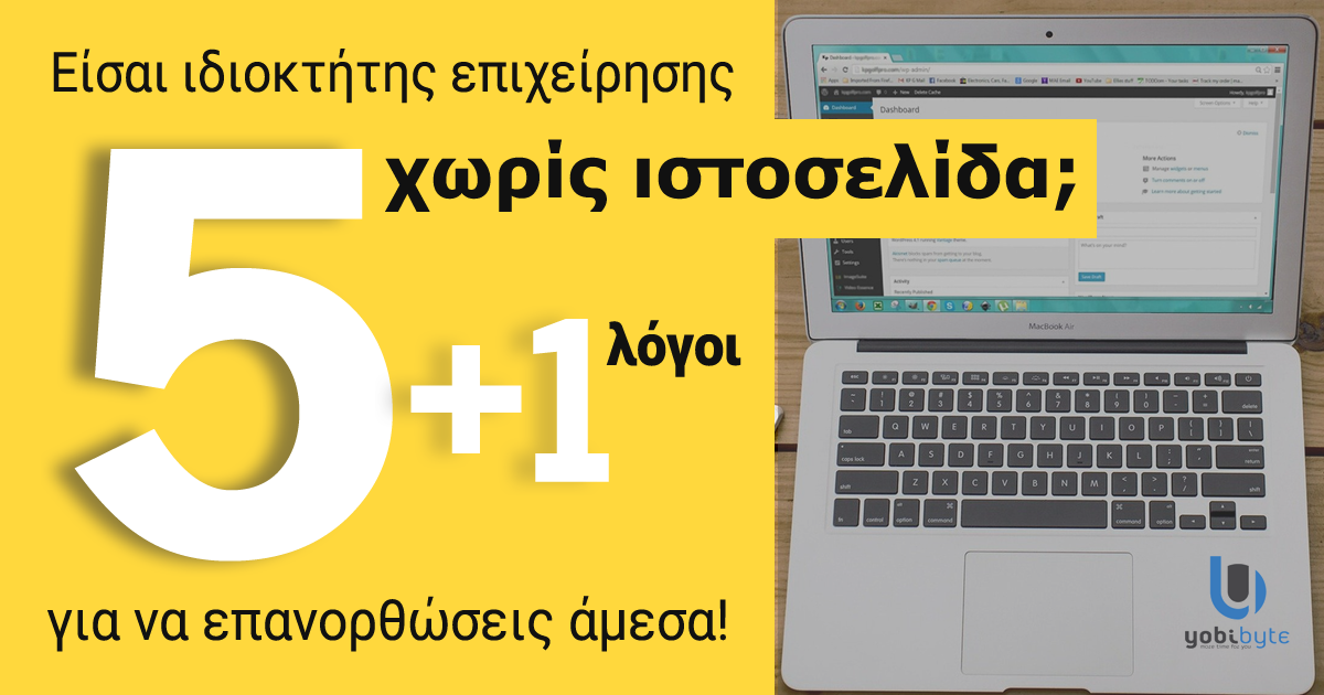 Γιατί η επιχείρησή μου πρέπει να έχει ηλεκτρονική παρουσία; | Yobibyte